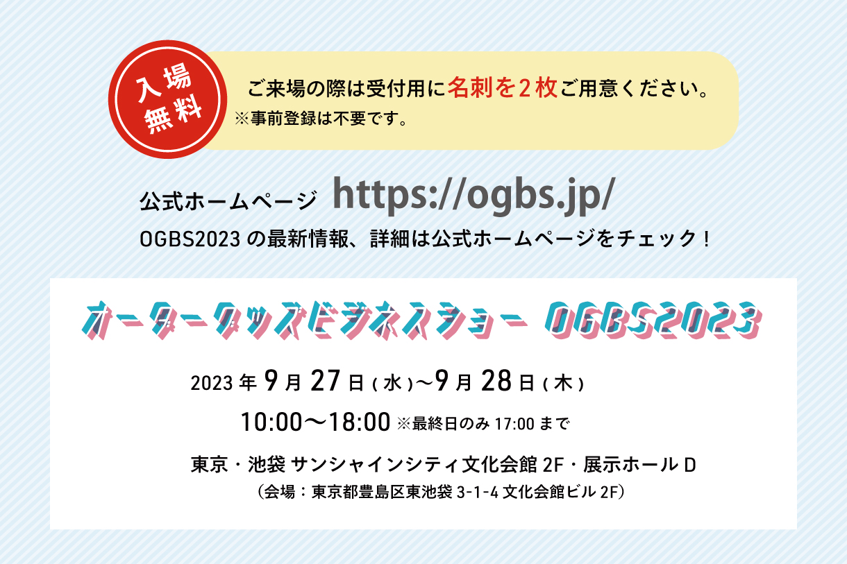 【展示会】OGBS2023に出展します！ - 広洋物産株式会社 - タオル・Tシャツ製造・販売