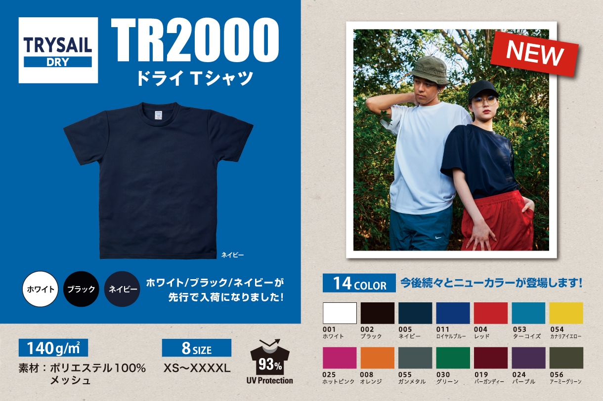 ＜新商品＞速乾性に優れたドライTシャツ【TR2000】 - 広洋物産株式会社 - タオル・Tシャツ製造・販売