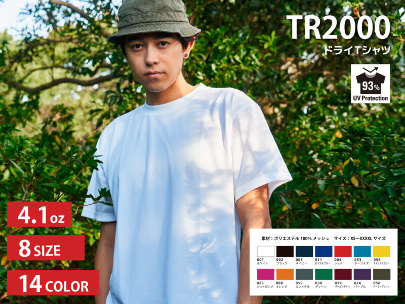 汗をかいてもサラサラ！暑さ対策におすすめのTシャツ「TR2000」 - 広洋物産株式会社 - タオル・Tシャツ製造・販売