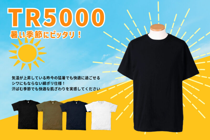 夏の毎日に寄り添う快適Tシャツコレクション TR5000がおすすめ！ - 広洋物産株式会社 - タオル・Tシャツ製造・販売
